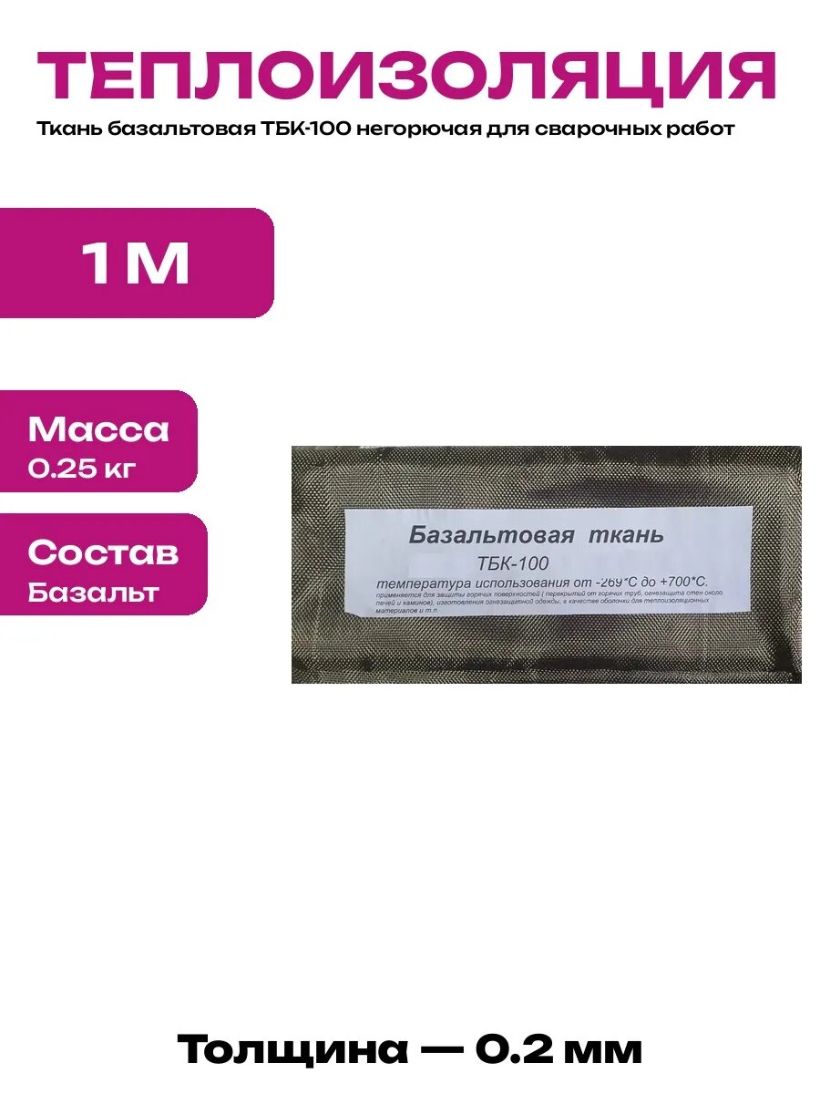 Огнезащита базальтовая ТБК-100 материал для печей и каминов