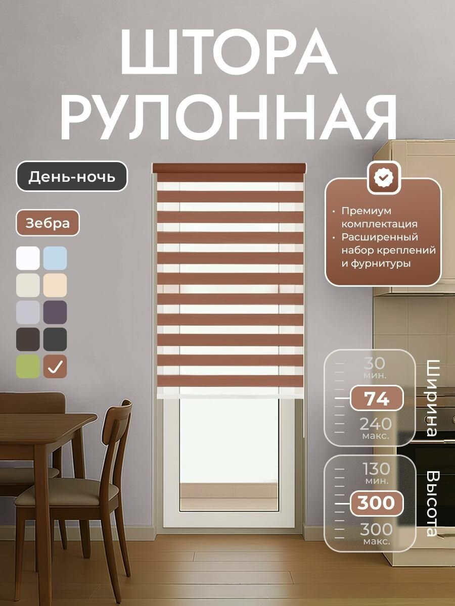 Рулонные шторы 74х300 см день/ночь (зебра), Карамельный день/ночь, комплектация Mini