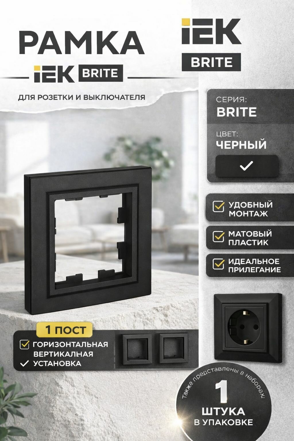 Рамка для розетки однопостовая черная IEK BRITE