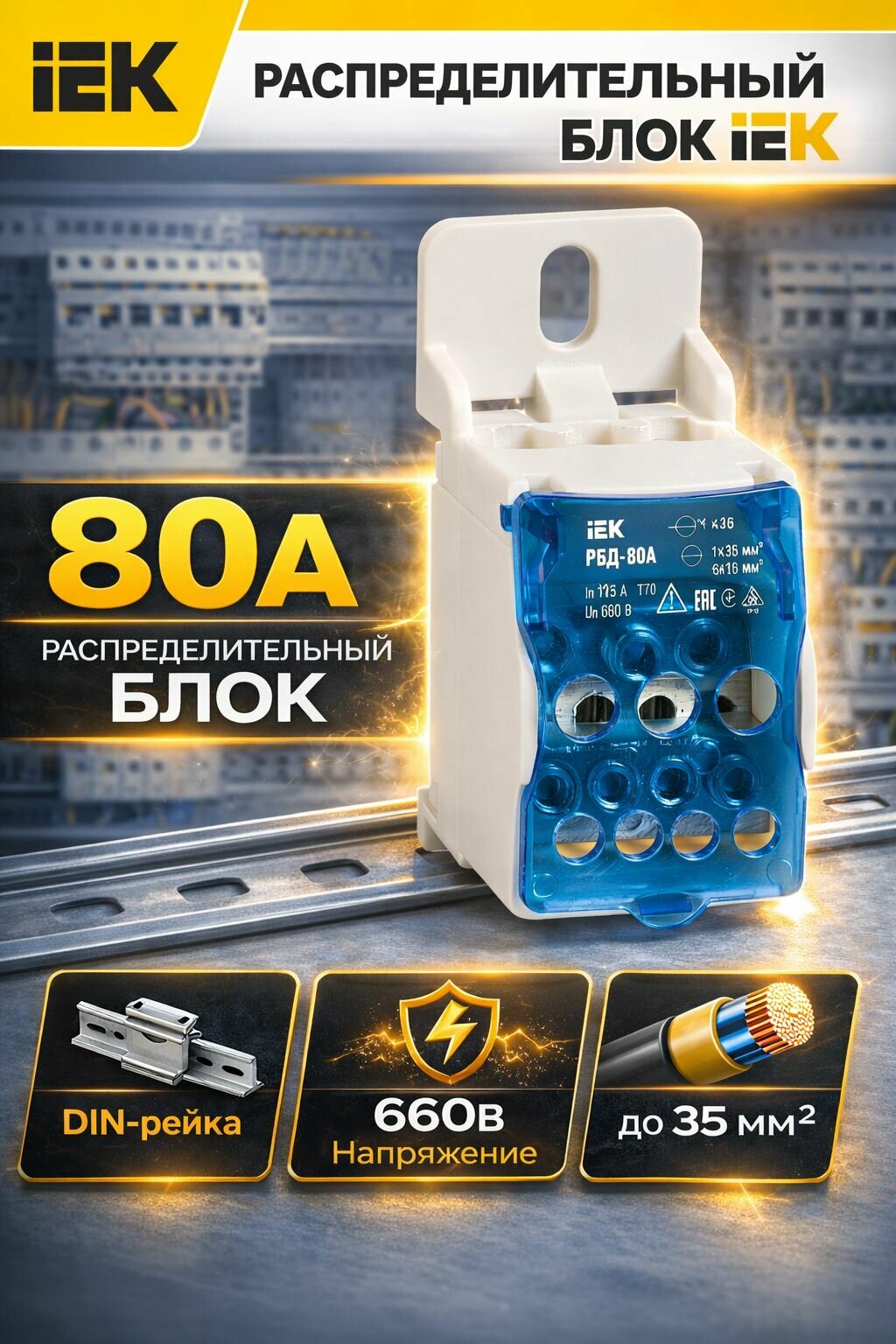 Распределительный блок на din-рейку 80А IEK