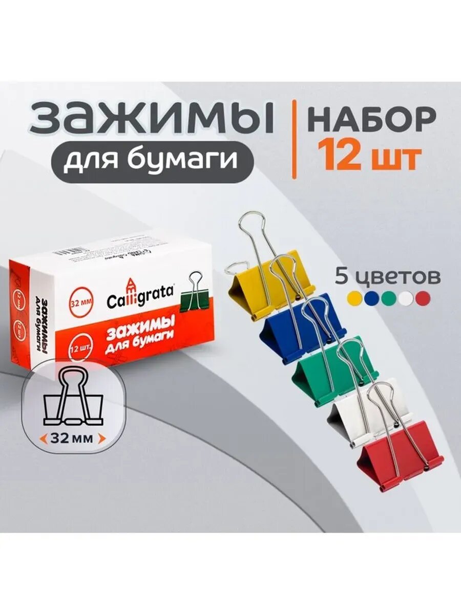 Зажимы для бумаги 32мм, 12 штук, 5 цветов