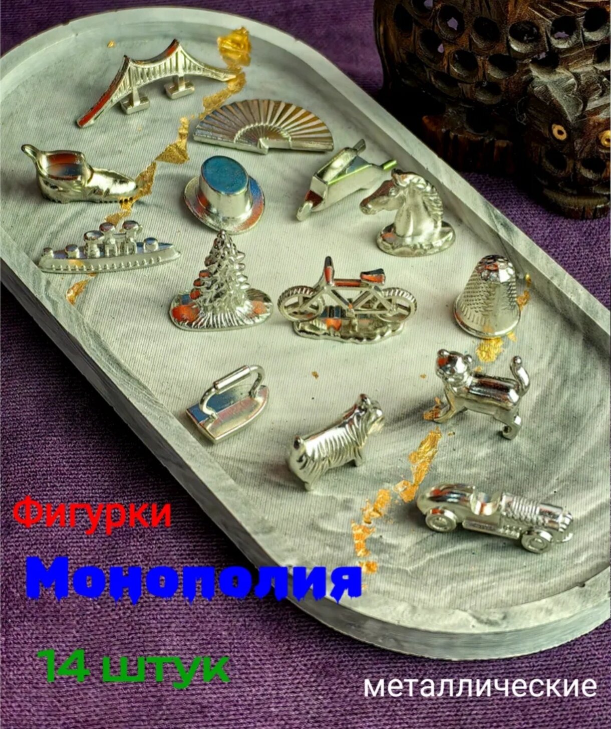 Фигурки из игры Монополия фишки металлические 14 штук набор №3