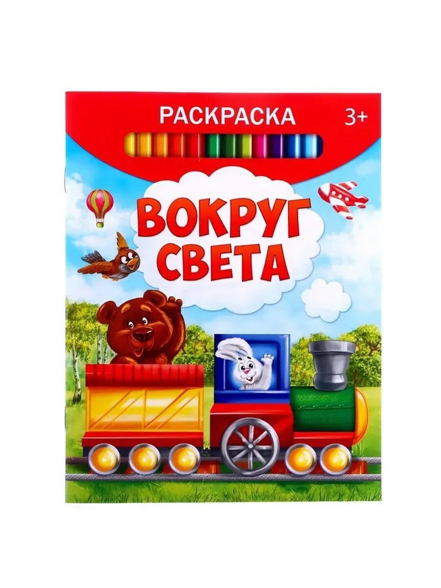 Раскраска детская «Вокруг света», 12 стр.