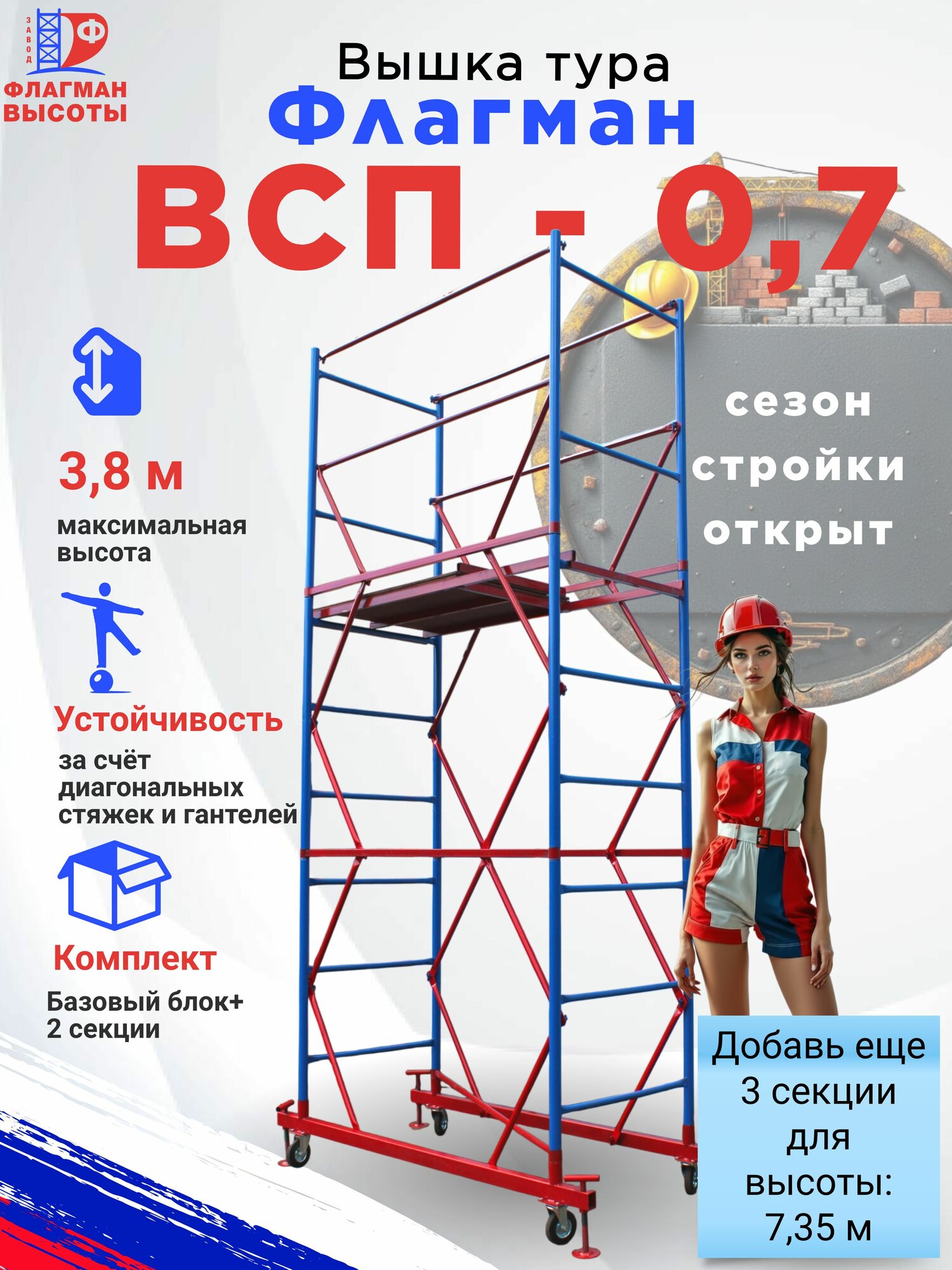 Строительная вышка-тура Флагман ВСП-0,7, передвижная, 0,7-1,6 м, высота 3,8 м, нагрузка 250 кг, комплект: базовый блок + 2 секции