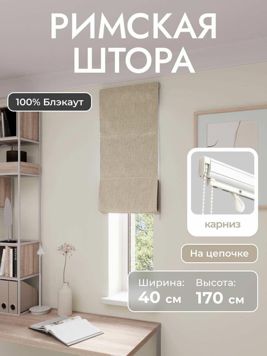 Римская штора, бежевый, ширина 40 см, высота 170 см, блэкаут 100%, на цепочном карнизе