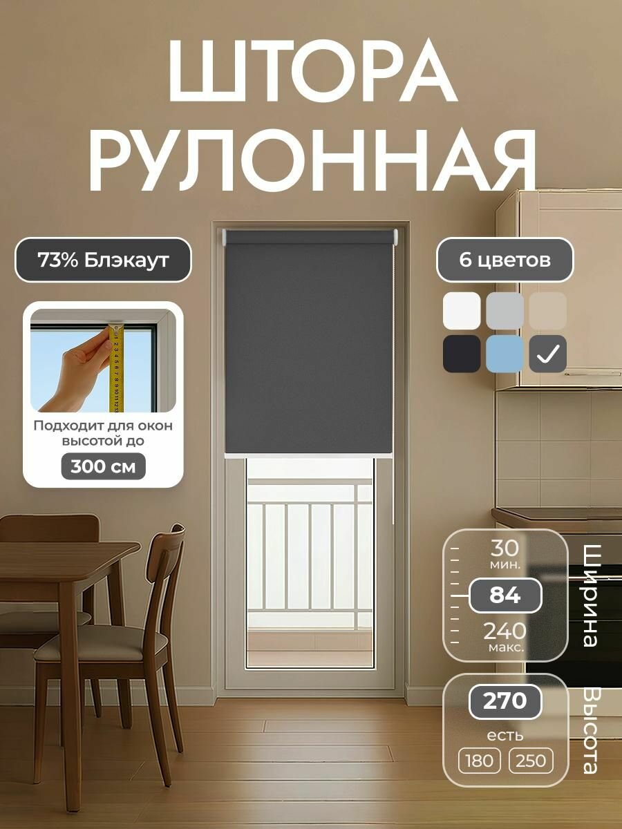 Рулонные шторы 84*270см Плэйн тёмно-серый/графит, высота 270см, на стену, на потолок / рулонные жалюзи на окно, в проем, на стену