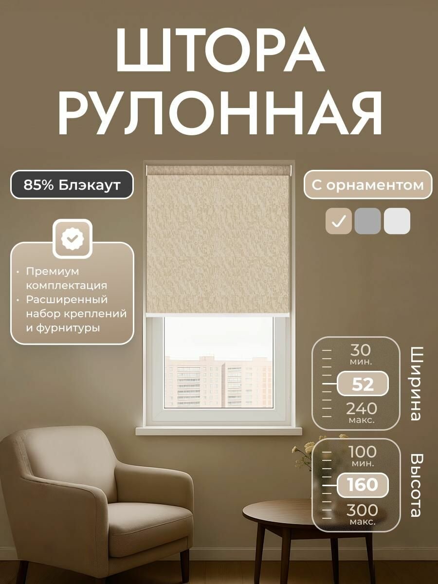 Рулонная штора 52x160 см, бежевый с рисунком, блэкаут 80%, система MINI