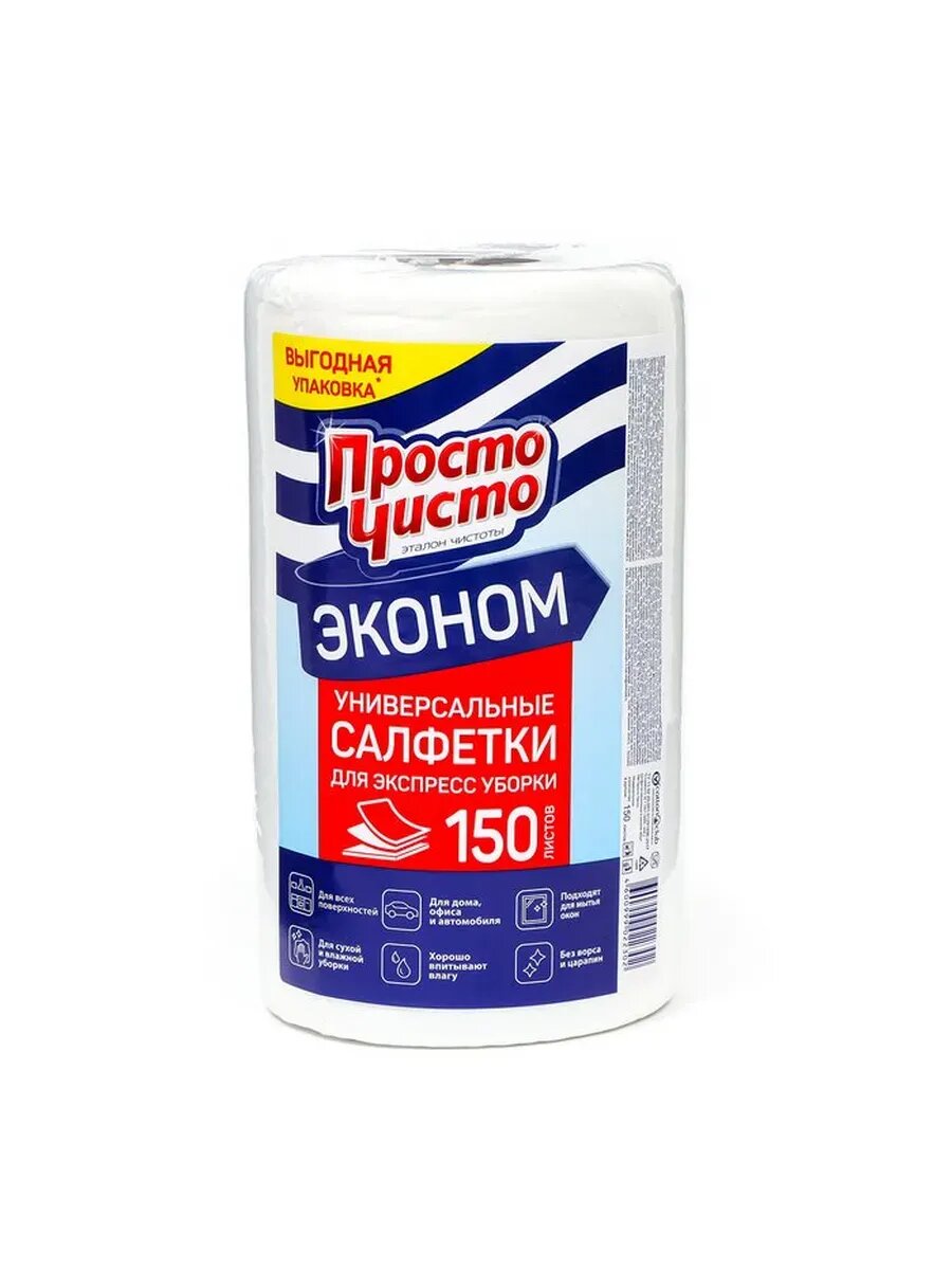 Салфетки для уборки полотенца бытовые «Просто чисто», 150 шт
