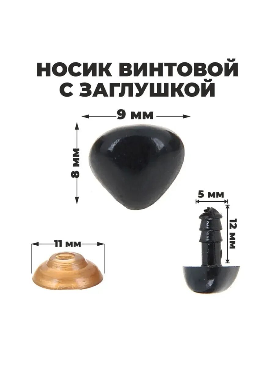 Носик винтовой с заглушкой, 2 штуки, 1 шт: 0,9 × 0,8 см.
