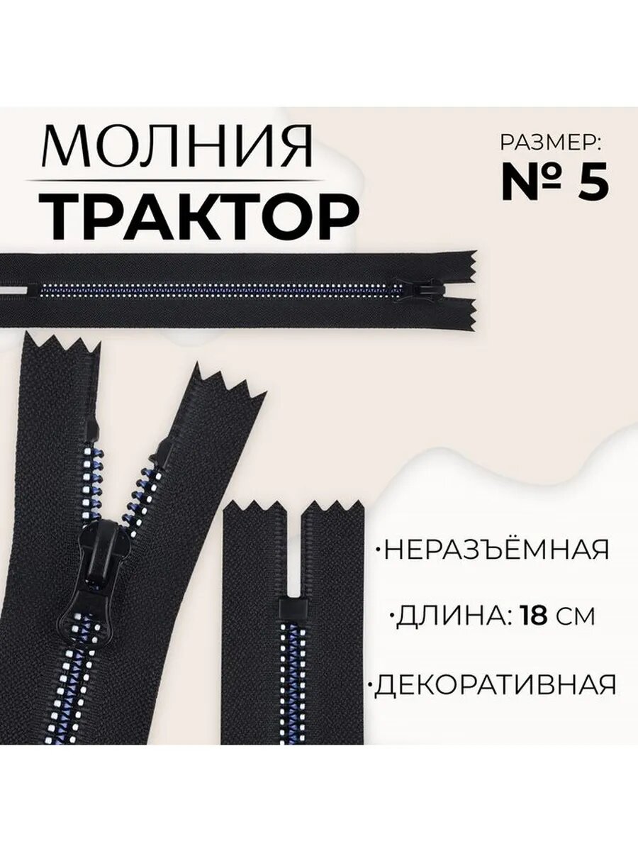 Молния «Трактор», №5, неразъёмная, 18 см, 10 шт.