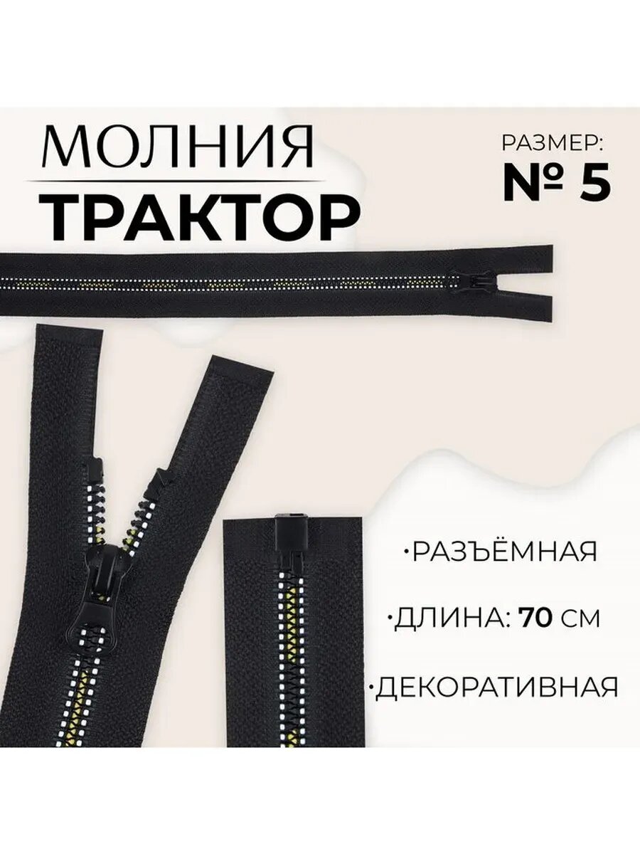 Молния «Трактор», №5, разъёмная, 70 см, 10 шт.