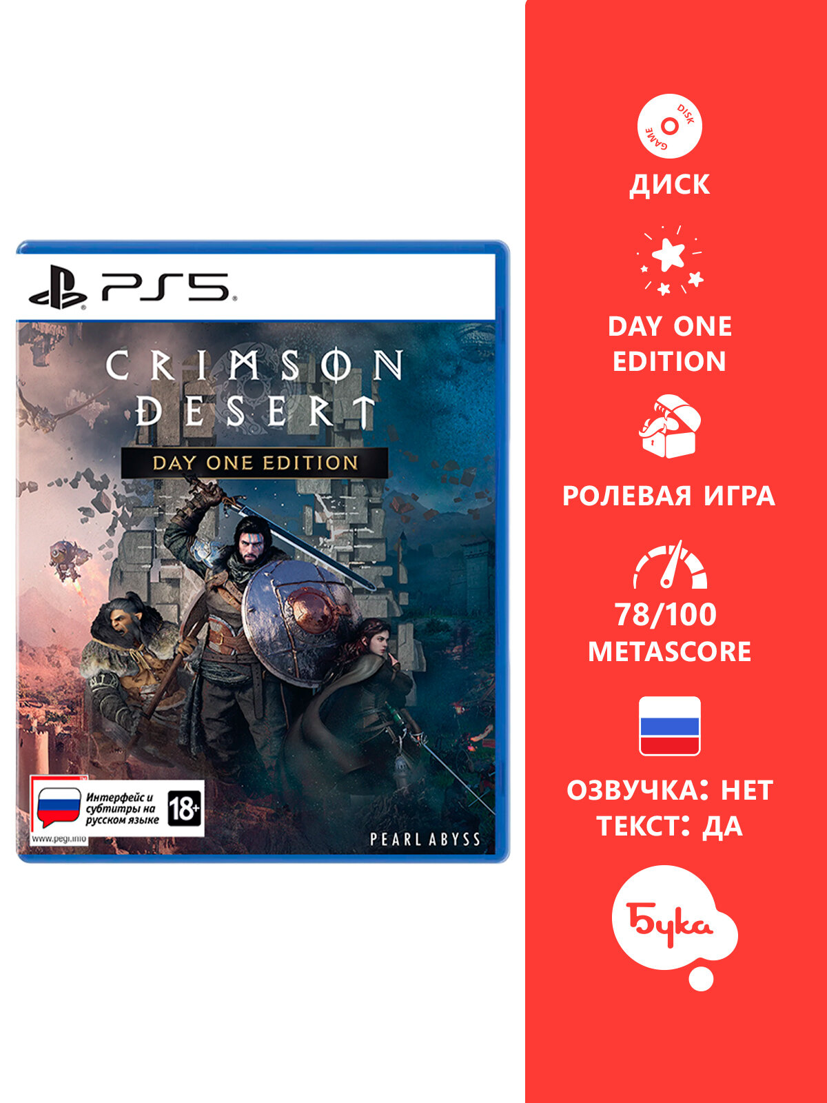 Игра для PS5: Crimson Desert Day One Edition, русские субтитры