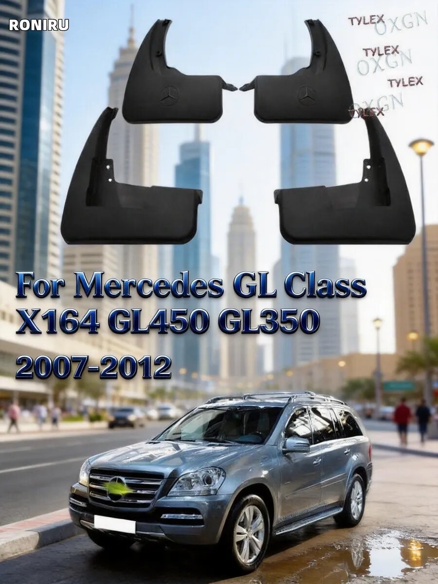 Защита порогов и боков кузова Mercedes GL X164 2007-2012, брызговики ABS комплект 4 шт с крепежом для GL350/GL450