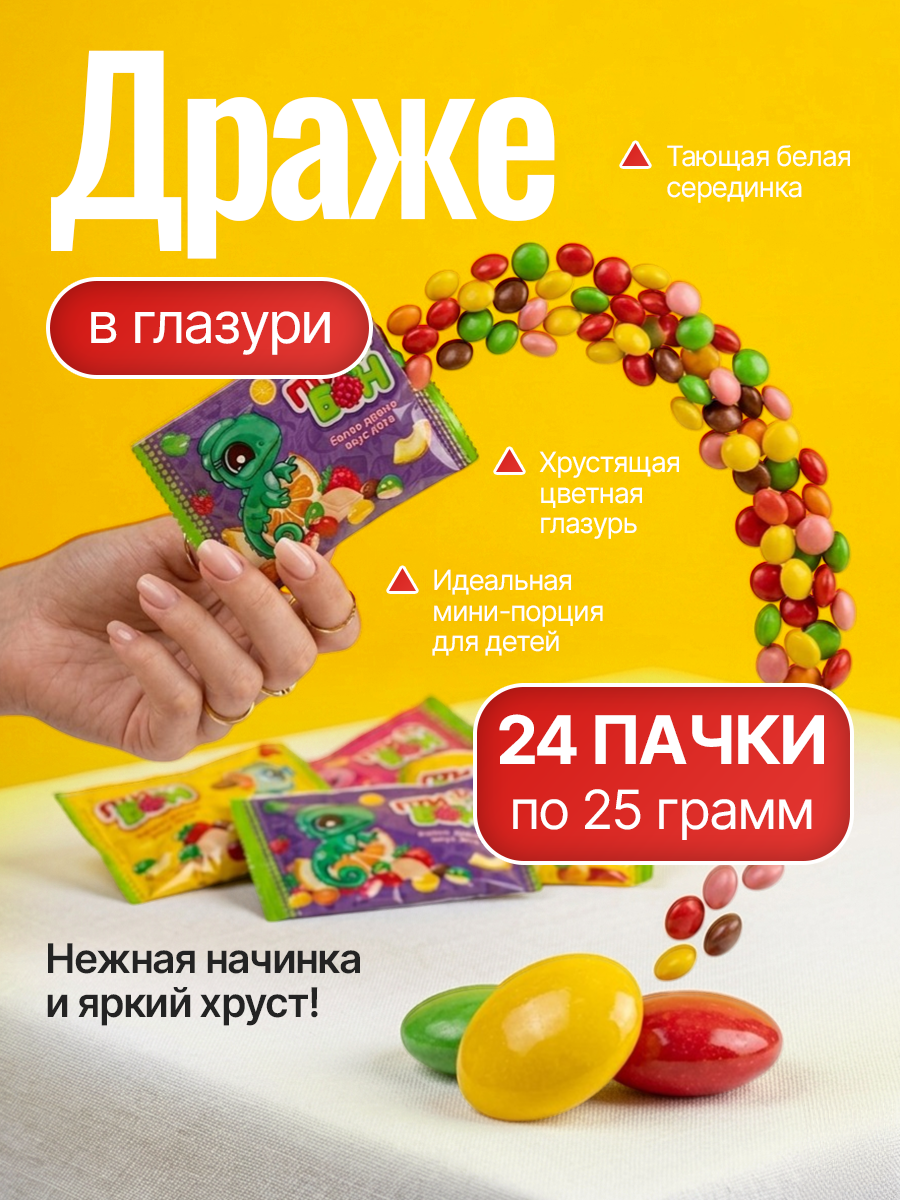Драже в глазури Пти Бон белое / Набор конфет в садик 24 шт по 25 гр / Угощение для детей