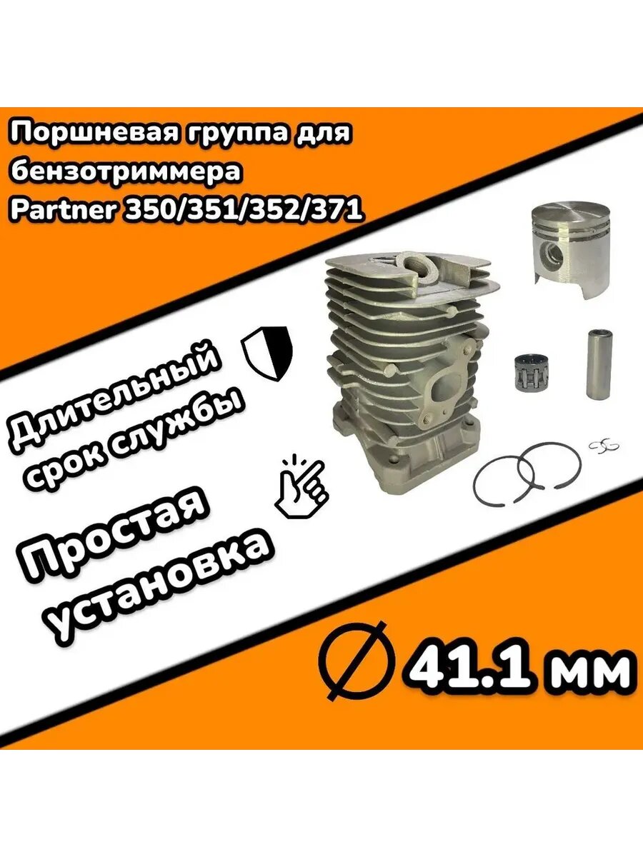 Поршневая группа для бензопилы PARTNER