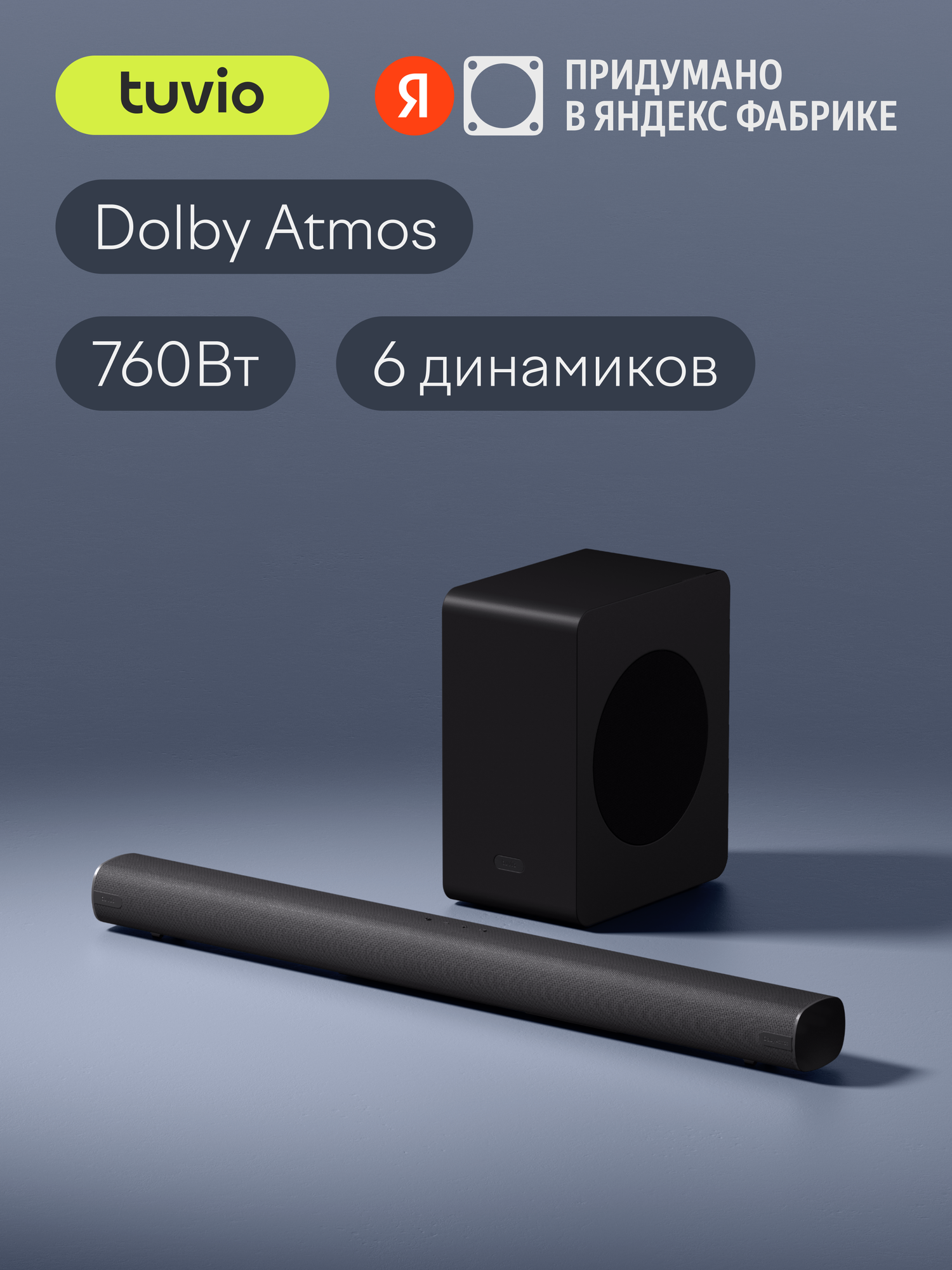 Саундбар 3.1.2 Tuvio TSBM03B, Dolby Atmos, черный