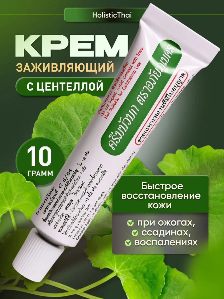 Заживляющий крем тайский с центеллой от шрамов и рубцов