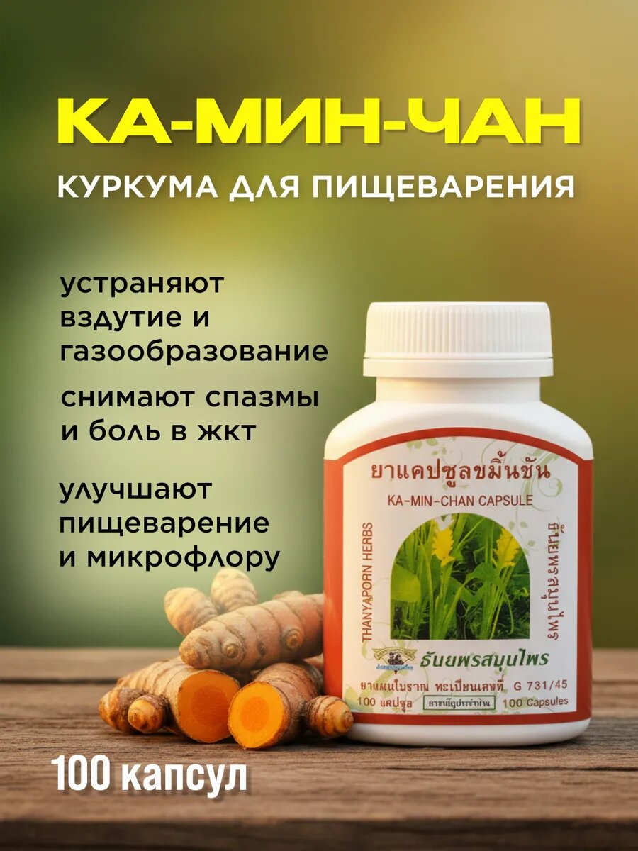 Куркума Ka-Min-Chan, для желудка и кишечника, в капсулах, Таиланд