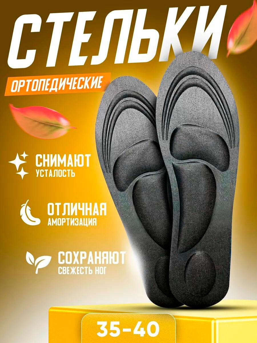 Стельки для обуви мужские, женские, ортопедические, анатомические, амортизирующие с анатомическим эффектом памяти, спортивные для бега, для обуви и кроссовок, Черные - 35-40