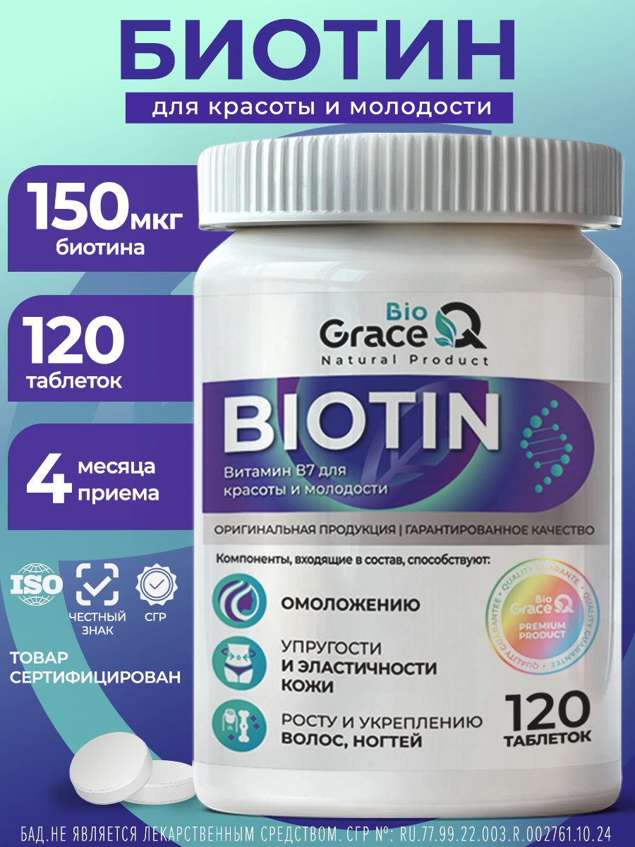 Биотин для волос GraceBioQ Витамины для женщин, для красоты волос, кожи и ногтей, от выпадения волос, от морщин 120 таб.