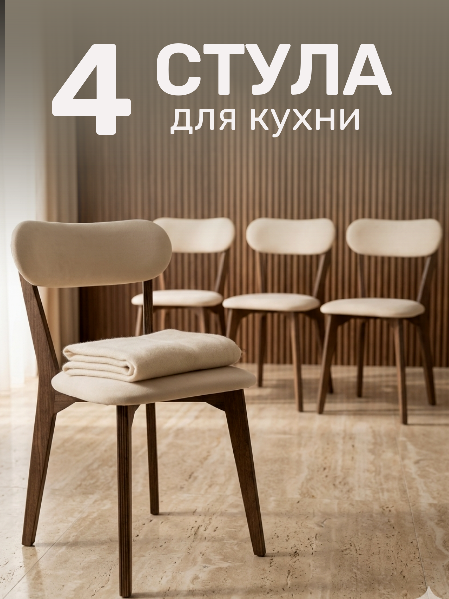 Стулья для кухни Сайман 4 шт, деревянные со спинкой, Бежевый велюр