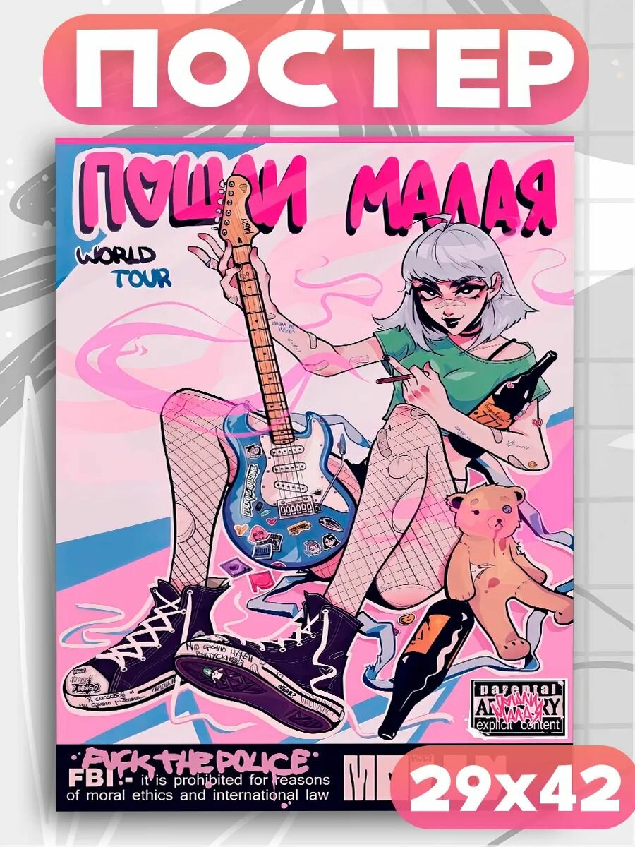 Постер на стену Пошлая молли