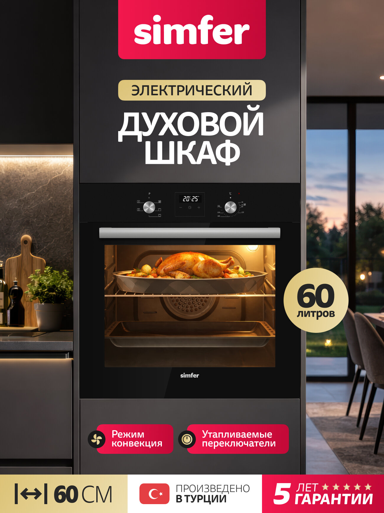 Духовой шкаф электрический встраиваемый Simfer 60см, 5 режимов, 60л конвекция, Push Pull, таймер 2 стекла,5 ЛЕТ гарантия