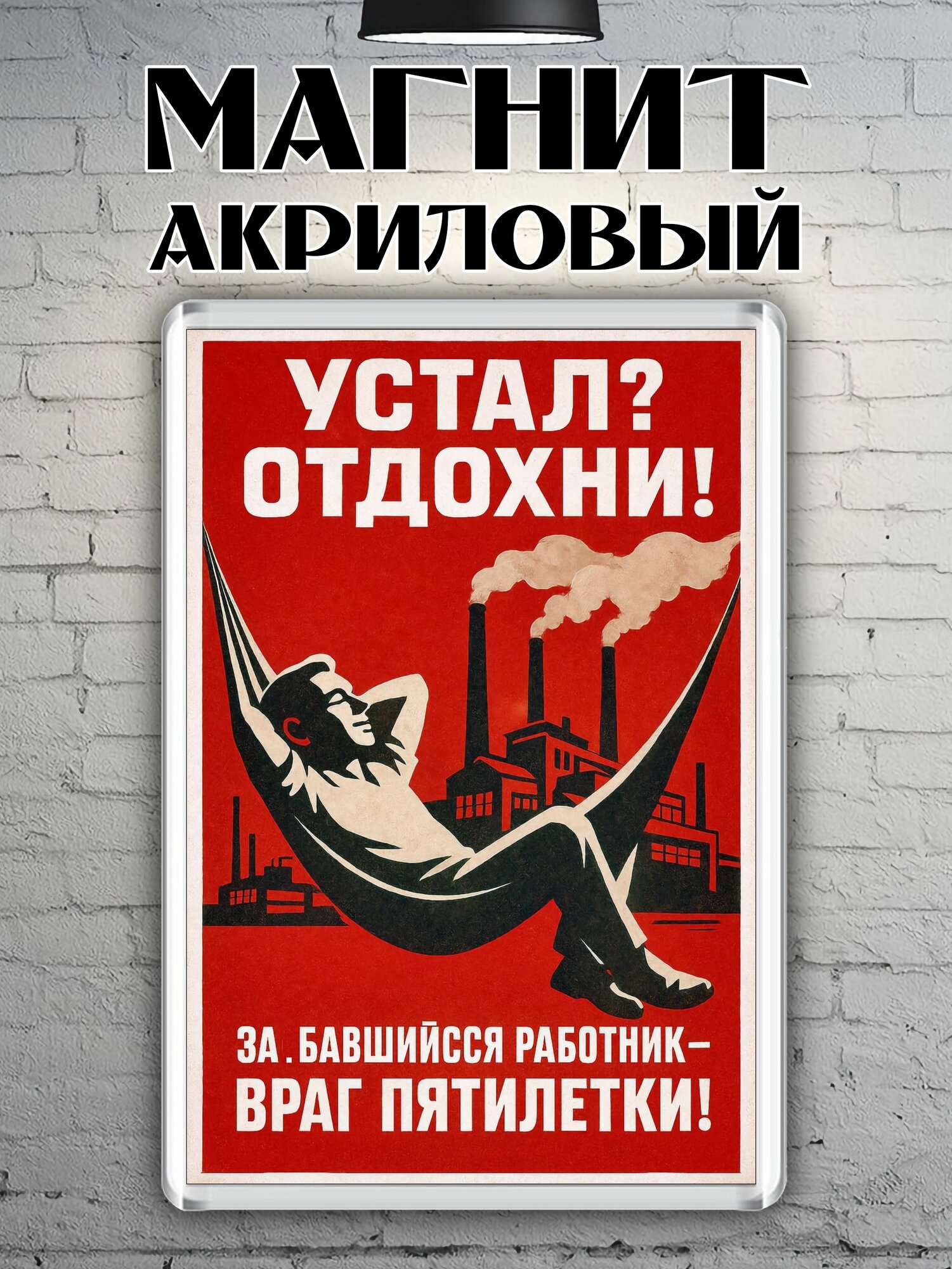 Магнит на холодильник "Отдохни"