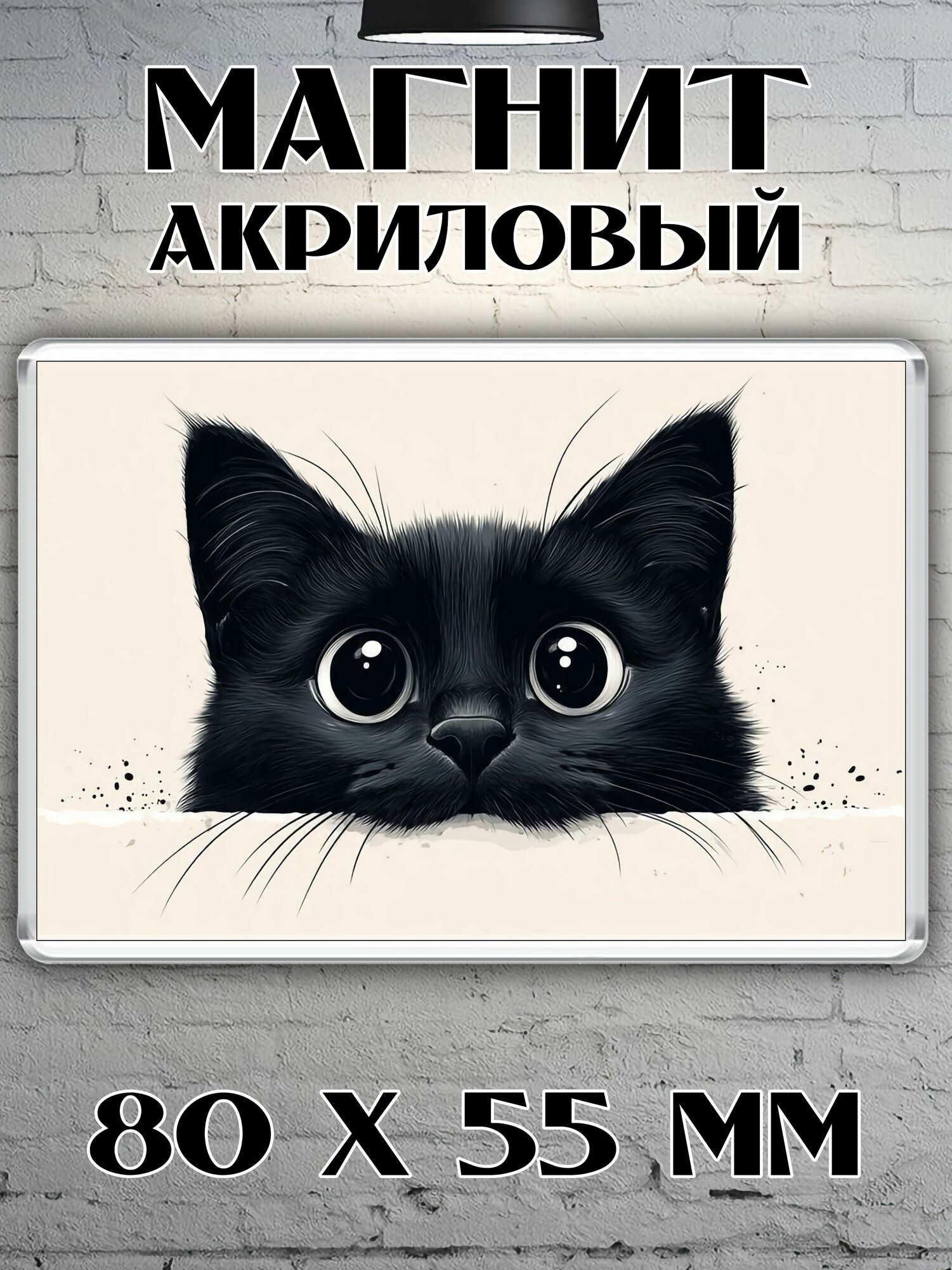 Магнит акриловый "Черный Котик"