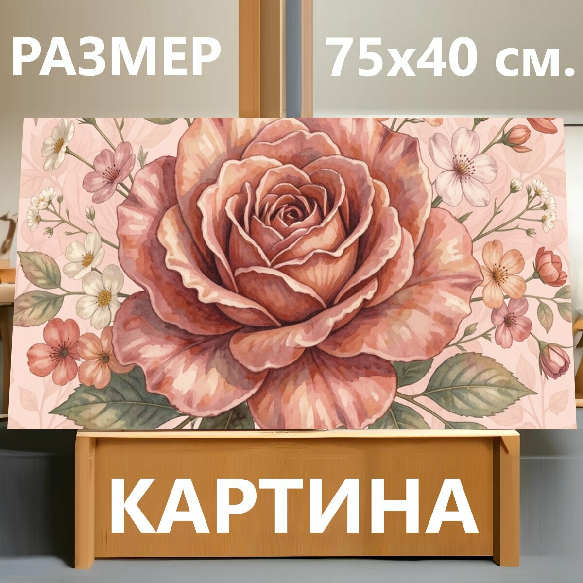 Картина на холсте "Розовые розы с полевыми цветами. Нежная ботаническая композиция в акварельной технике: крупный распустившийся цветок, мелкие." на подрамнике 75х40 см. для интерьера