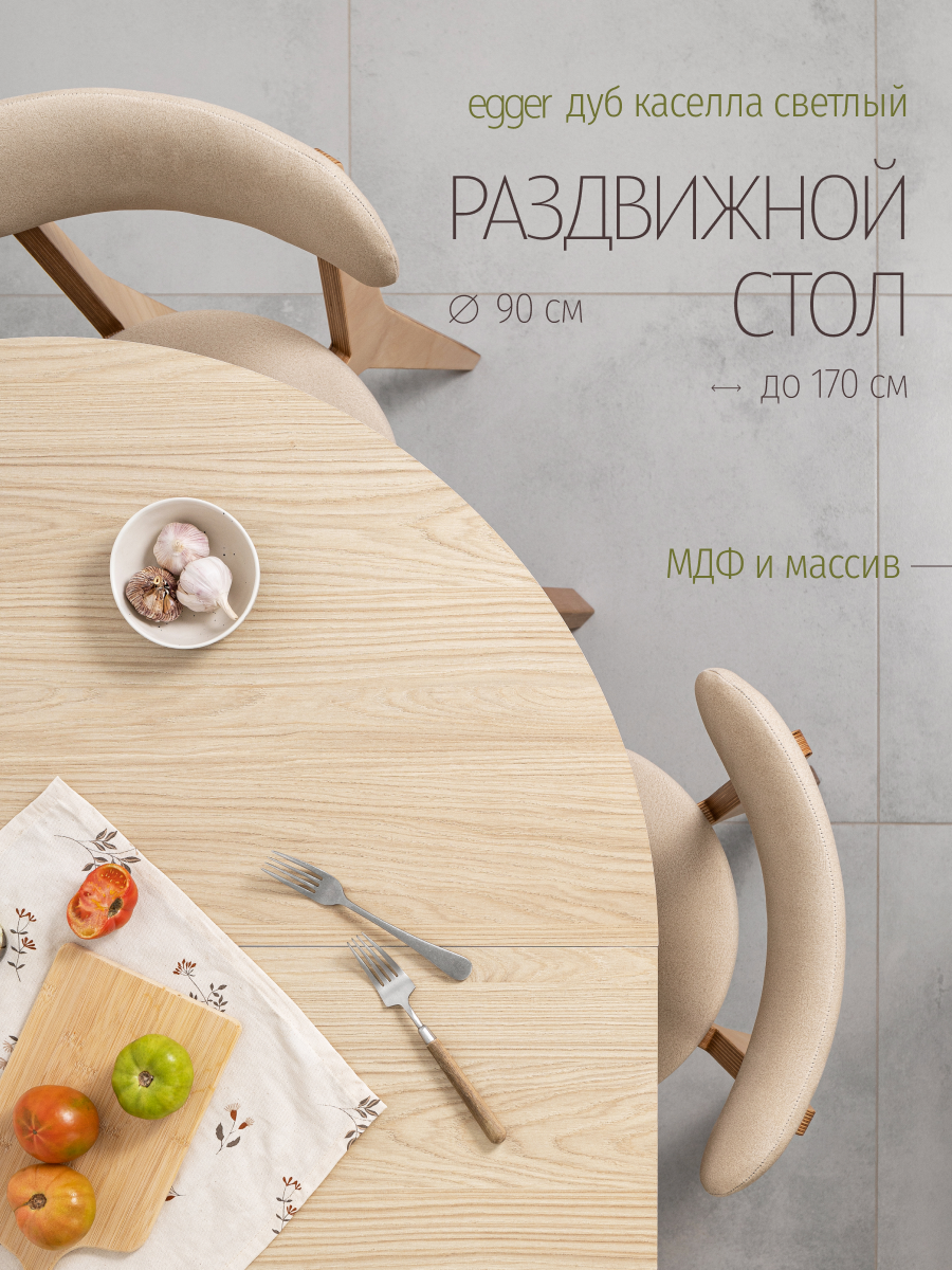 Стол кухонный раздвижной, круглый, стол обеденный, 90х90 до 170 см, дуб каселла светлый