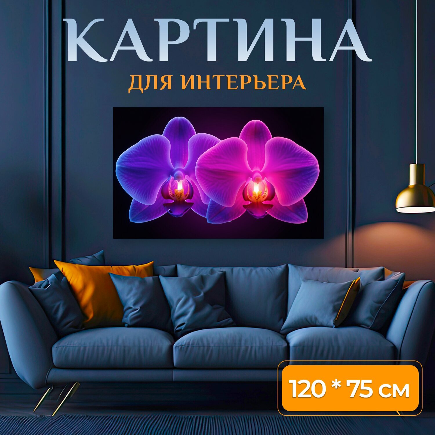 Картина на холсте "Неоновые орхидеи на черном фоне. Светящиеся цветы в ярких фиолетово-розовых и синих оттенках, с мягким сиянием и глубоким." на подрамнике 120х75 см. для интерьера
