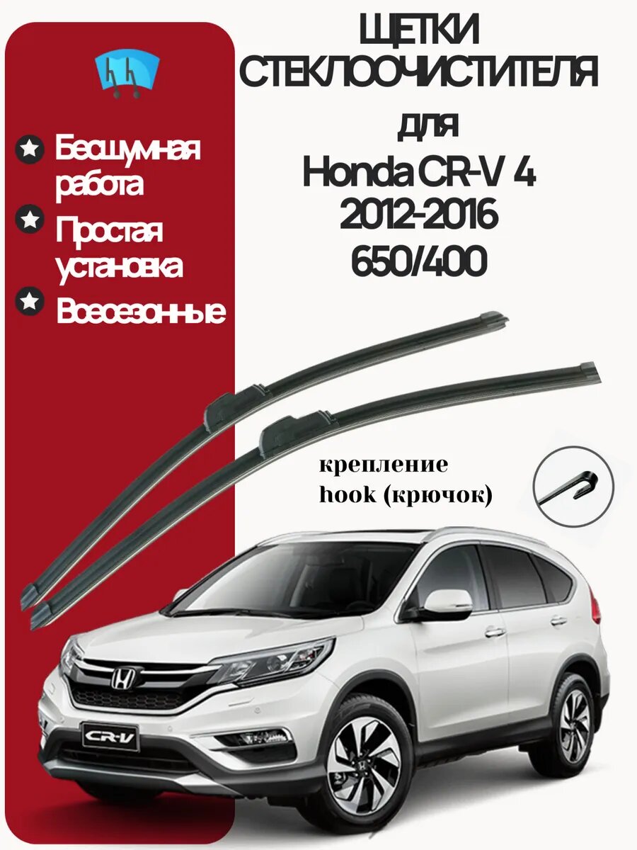 Щетки дворники для Honda CR-V 4 ЦРВ 4
