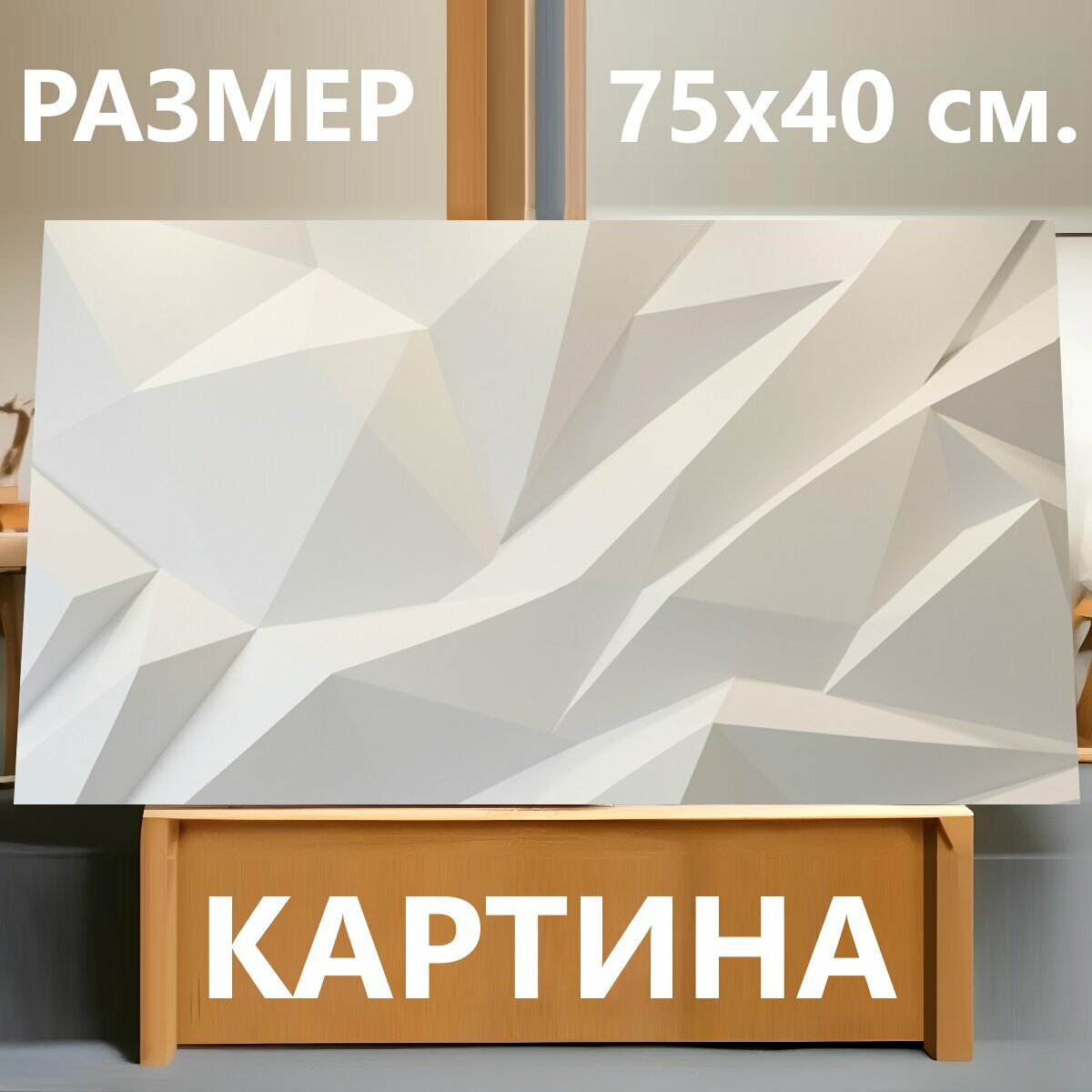 Картина на холсте "Абстрактные светлые грани. Геометрическая композиция из многогранных поверхностей в мягких бежевых, белых и серых тонах." на подрамнике 75х40 см. для интерьера