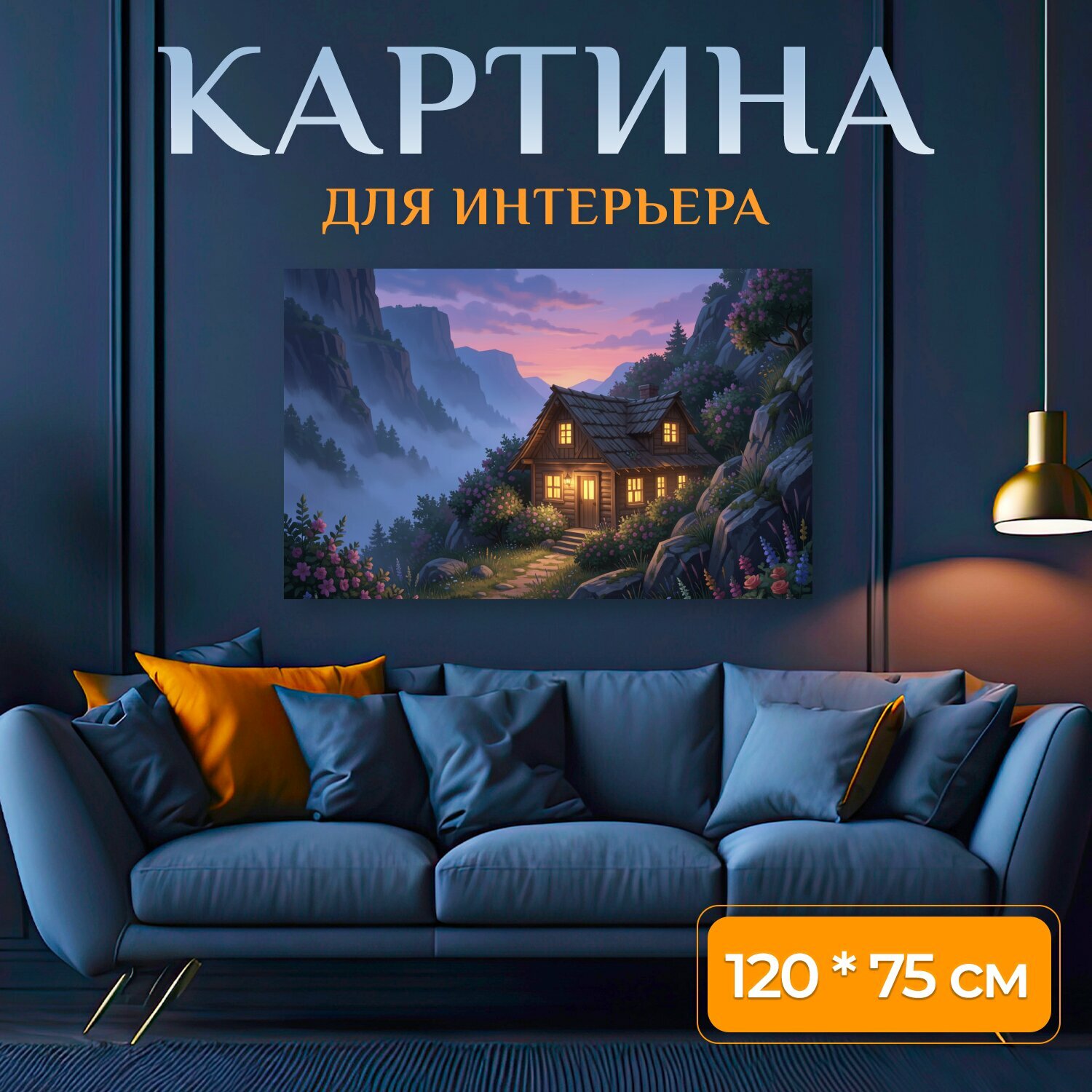 Картина на холсте "Уютный домик в горах на закате. Сказочная альпийская долина с освещённым деревянным домом, туманными склонами и цветущими." на подрамнике 120х75 см. для интерьера