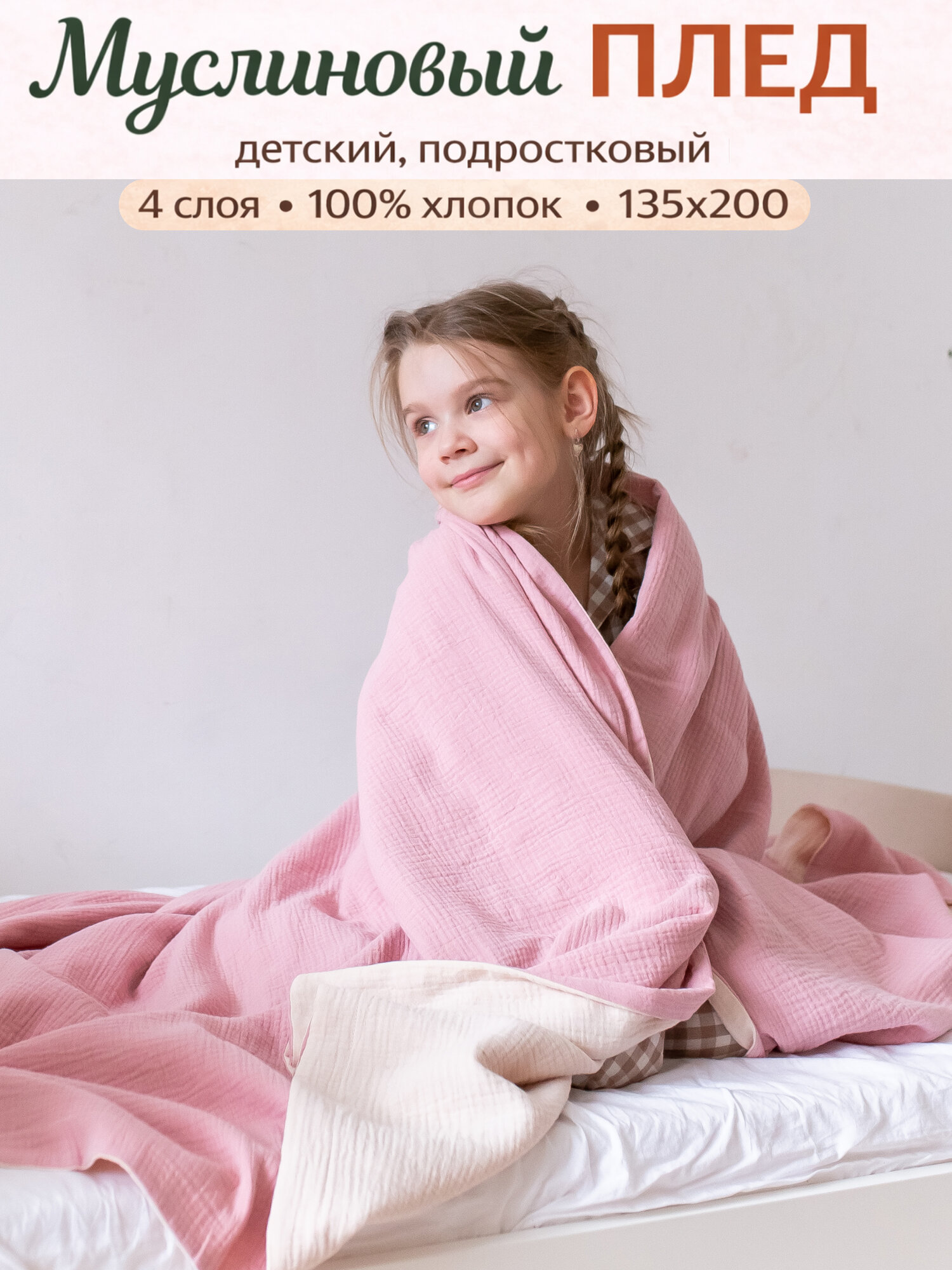 Плед детский Sondetti, муслин, 100% хлопок, 135×200 см, 4 слоя, розовый+кремовый