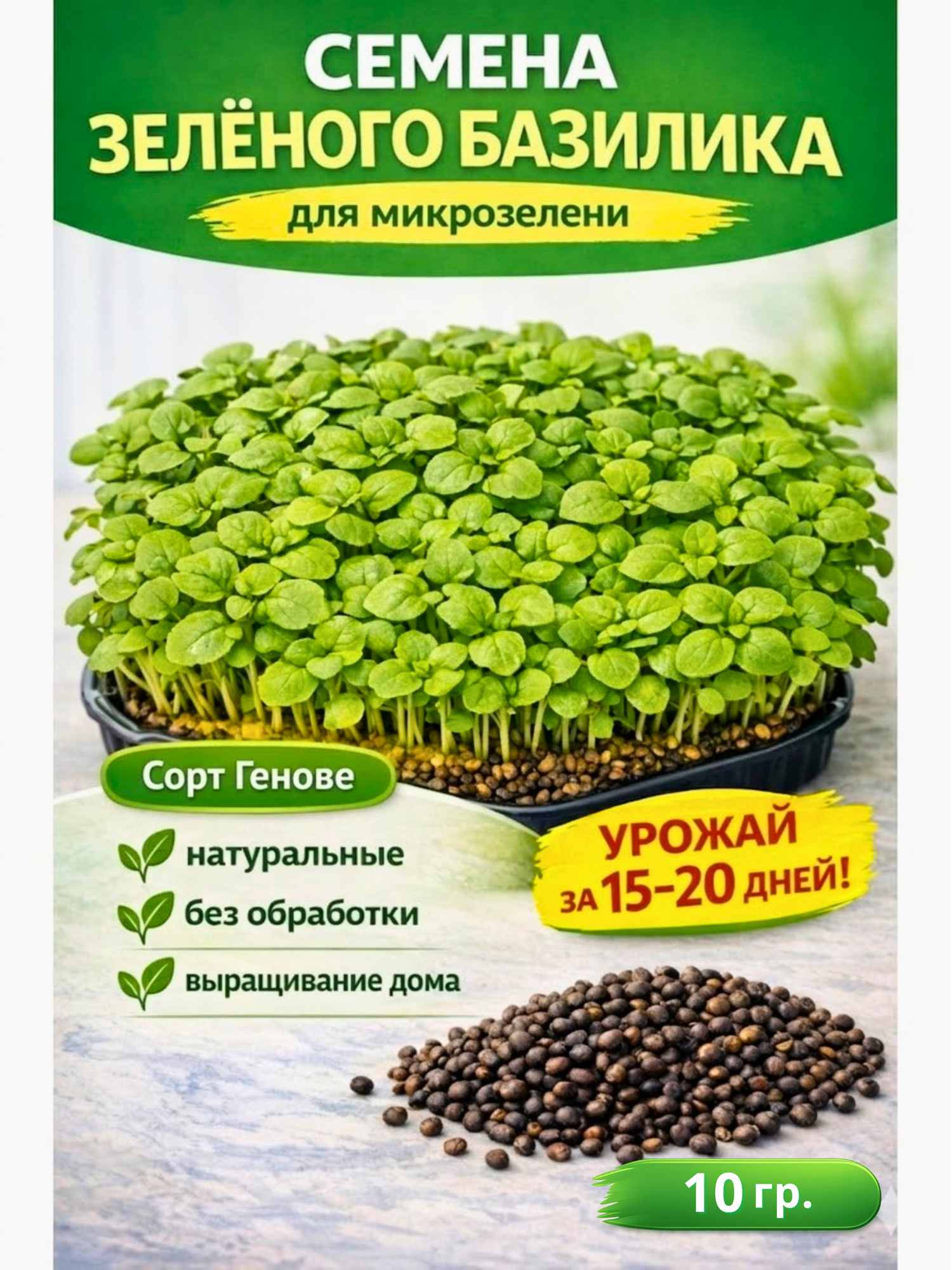Семена базилика зеленый для проращивания микрозелени, 10 грамм (Геонова)