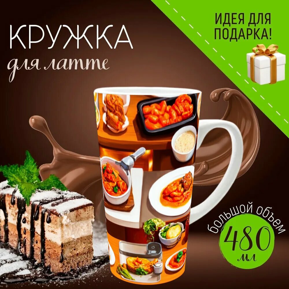 Кружка латте керамическая большая для чая и кофе с прикольным принтом "В стиле плоский, с изображением кулинарных мероприятий и конкурсного готовки" 500 мл.