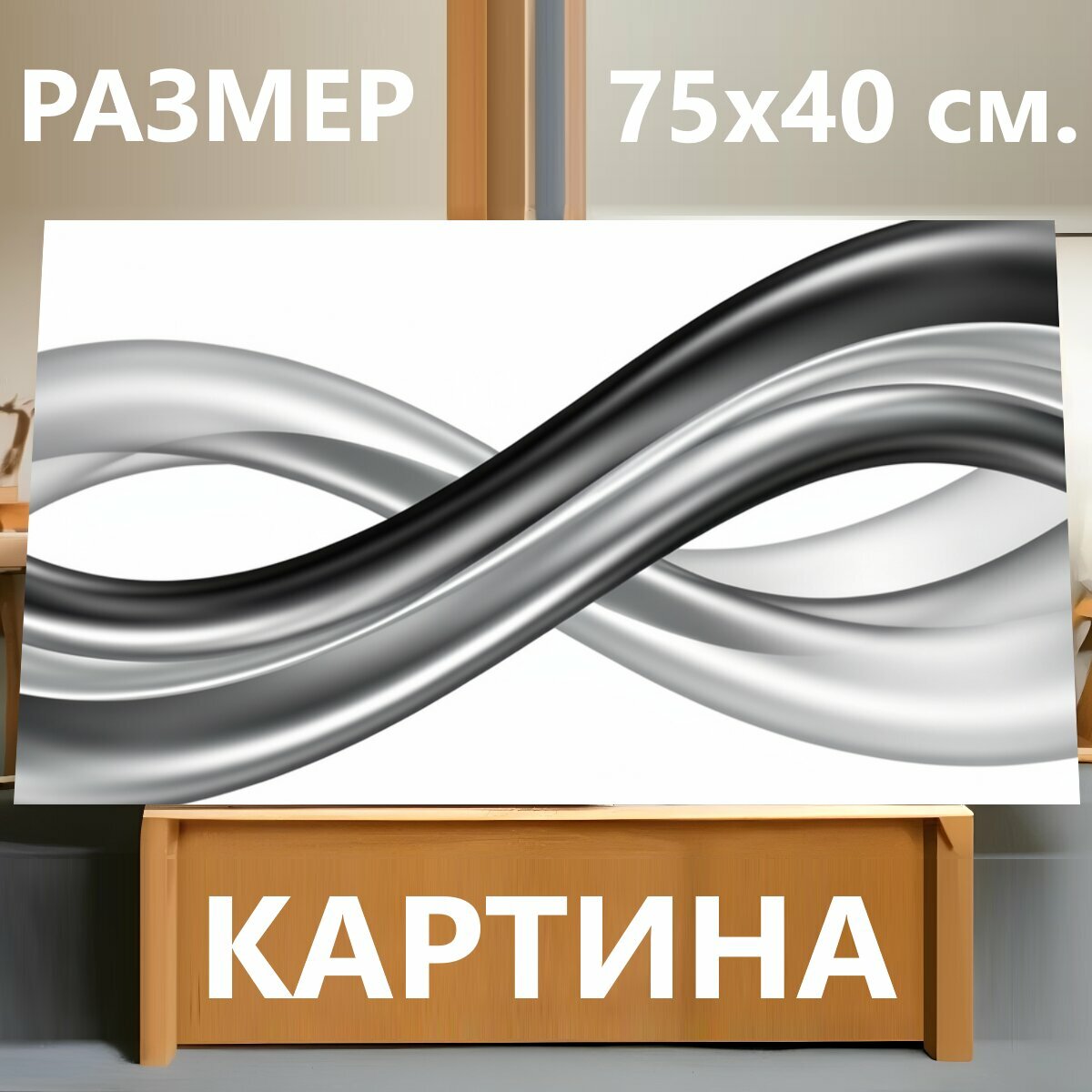 Картина на холсте "Абстрактные серебристые волны. Плавные переплетающиеся линии в монохромной палитре: глянцевые черные, серые и белые." на подрамнике 75х40 см. для интерьера
