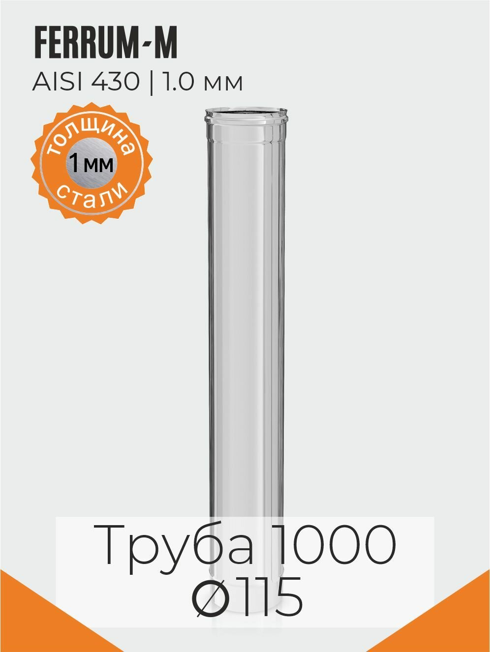 FERRUM-M Стандарт+ Дымоход 1,0 м (430/1,0 мм) Ф115