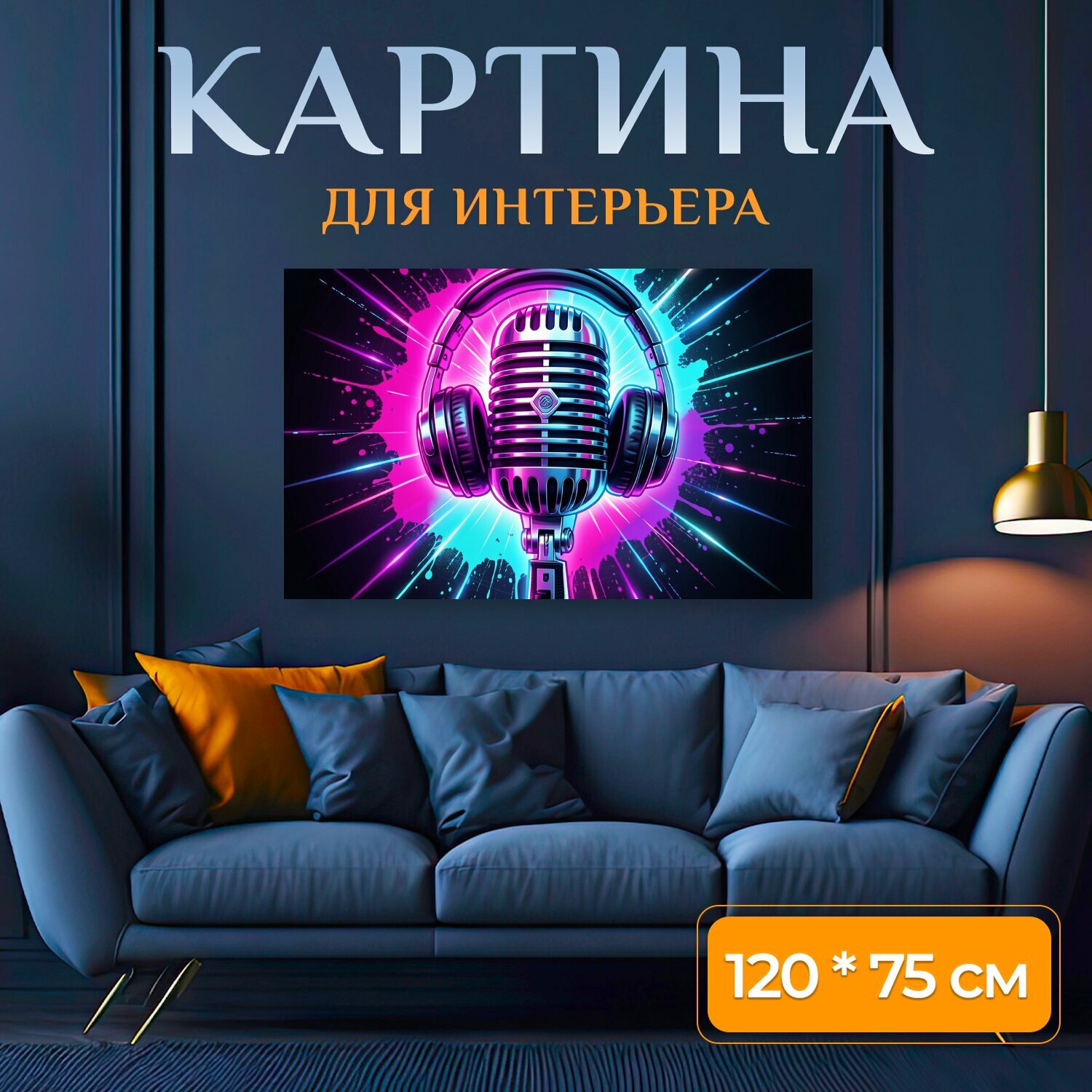 Картина на холсте "Неоновый микрофон в наушниках. Ретро-микрофон в больших аудионаушниках, окружённый яркими всплесками света. Неоновая." на подрамнике 120х75 см. для интерьера