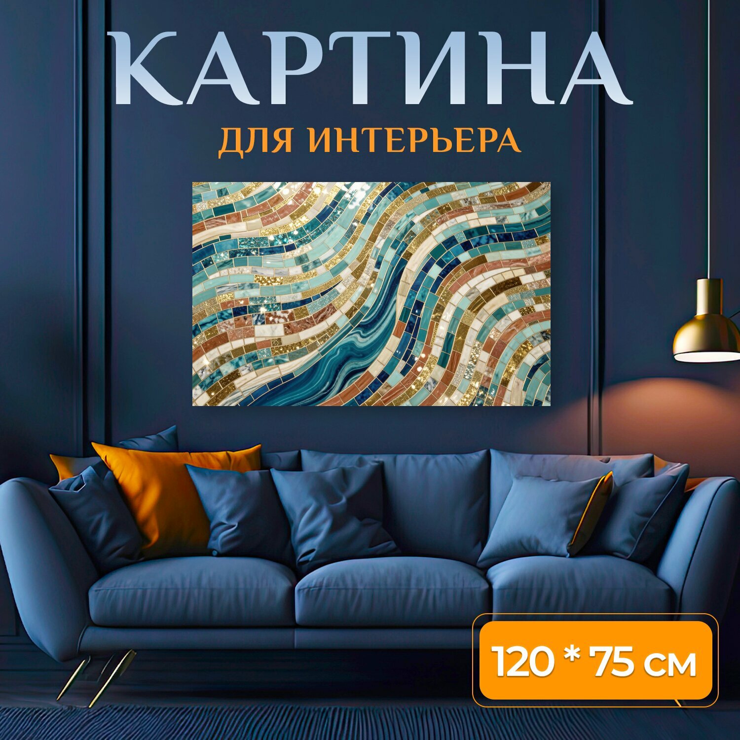 Картина на холсте "Абстрактные волны из мозаики. Изящный декоративный узор с плавными изогнутыми линиями, сверкающими золотыми акцентами и." на подрамнике 120х75 см. для интерьера