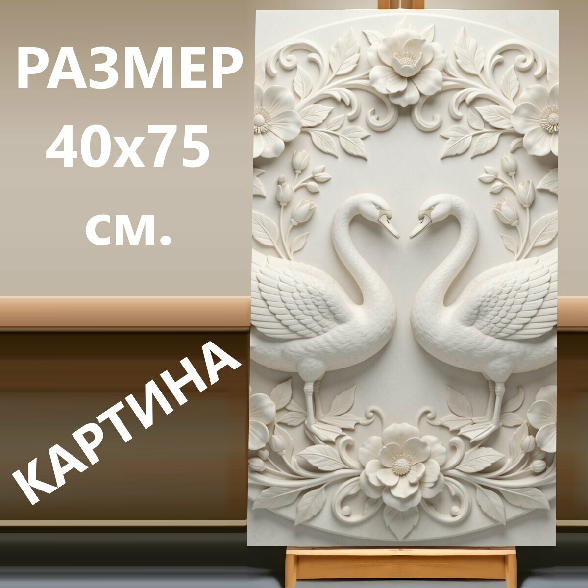 Картина на холсте "Белые лебеди среди цветов. Нежная объемная композиция в светлой кремовой гамме: пара грациозных птиц в окружении лепестков." на подрамнике 75х40 см. для интерьера