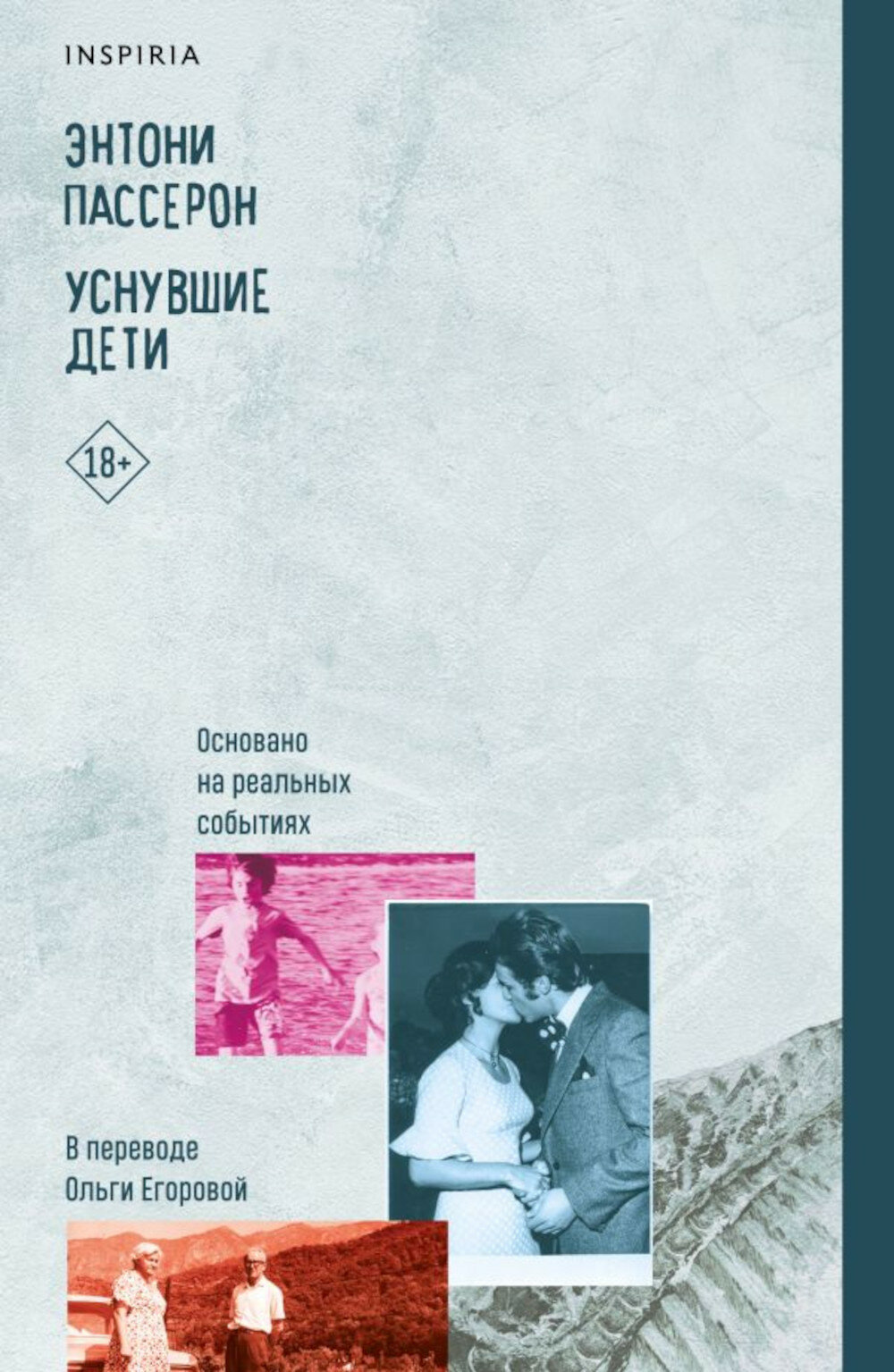 Уснувшие дети. Пассерон Э.