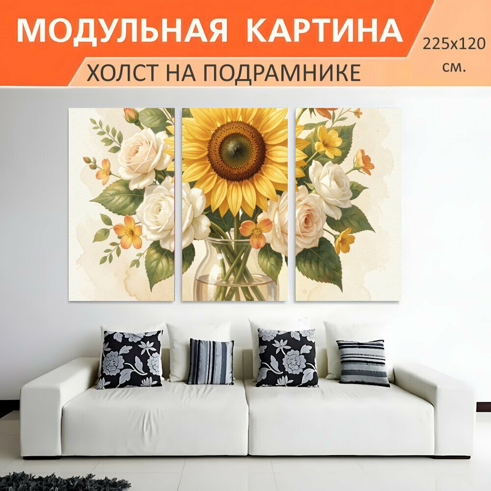 Модульная картина на холсте "Подсолнухи и розы в вазе. Нежная ботаническая композиция с ярким солнечным цветком, кремовыми и." триптих на подрамнике 225х120 см. для интерьера