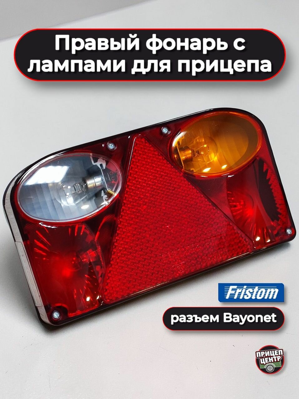 Фонарь задний правый, с лампами, разъем Bayonet