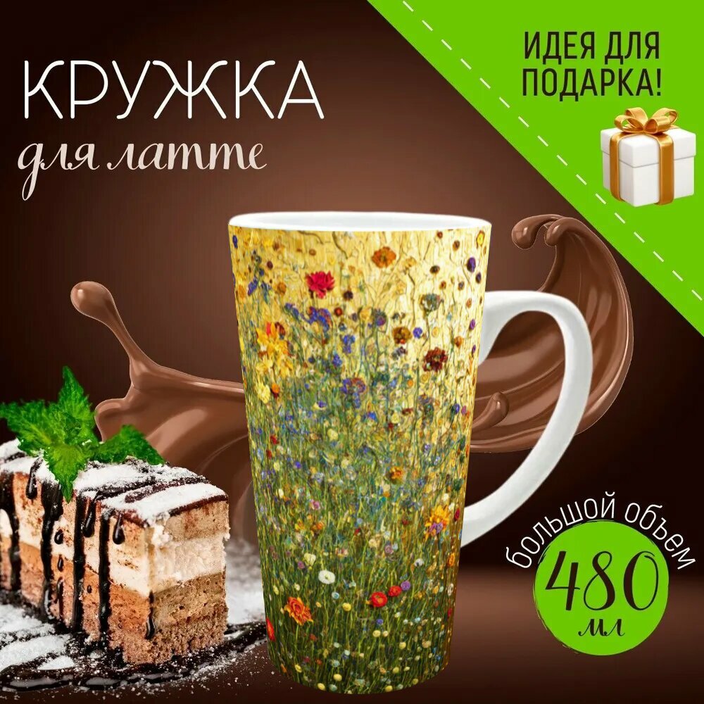 Кружка латте керамическая большая для чая и кофе с прикольным принтом "Цветы в стиле густав климт, уникальные композиции, использующие натуральные цвета и золото для." 500 мл.