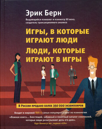 Игры, в которые играют люди. Люди, которые играют в игры. Берн Э.
