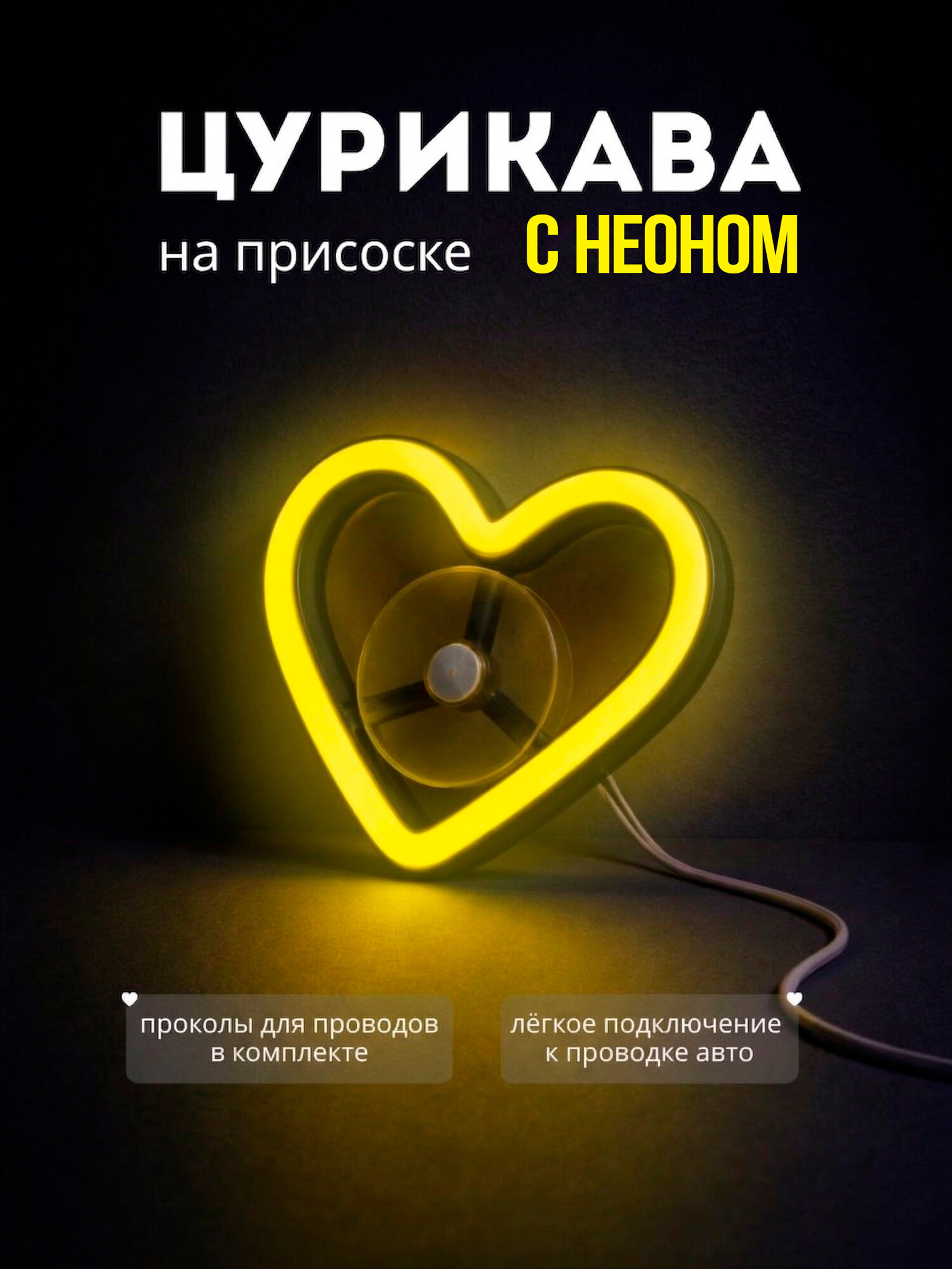 Неоновая цурикава светящаяся в форме сердца на присоске желтого/лимонного цвета в машину