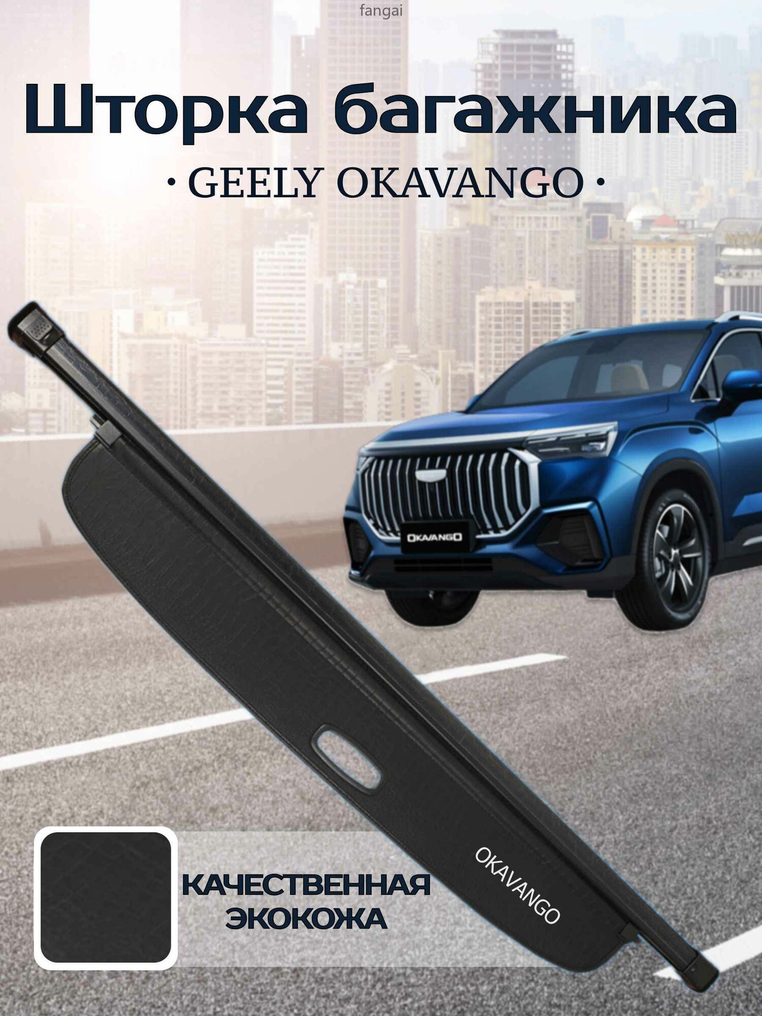 Шторка багажника Geely Okavango, полка в багажник — скрывает вещи и упрощает хранение, удобна в городе и в поездках